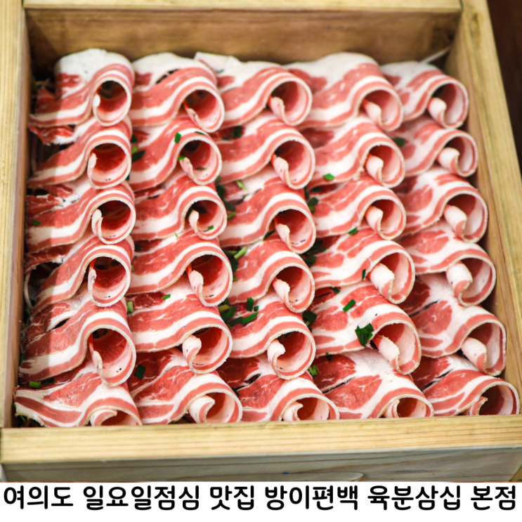 여의도 일요일 영업 점심 맛집 방이편백 육분삼십 본점 네이버 블로그