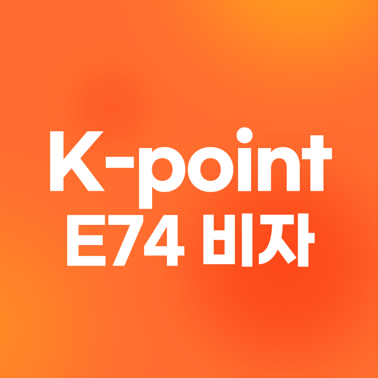 K-point e74(숙련기능인력) 신청방법, K포인트 E74비자 : 네이버 블로그