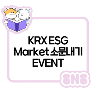 KRX ESG Market 소문내기 EVENT : 네이버 블로그