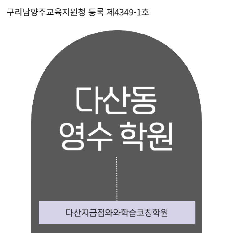 다산동 초등학생 영어학원 다산한강초등학교 수학학원 네이버 블로그