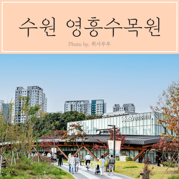 수원 영흥수목원 산책영흥숲공원 실내 온실 방문 후기 입장료주차 네이버 블로그
