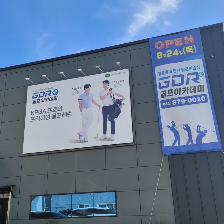 양주골프레슨 추천 Gdr플러스 골프아카데미 광적점구티샷 스크린골프 양주골프연습장 양주gdr 네이버 블로그
