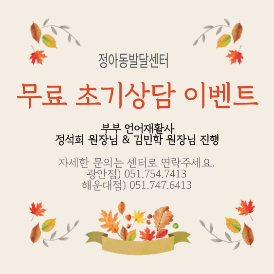 부산언어치료수영구언어치료해운대언어치료 정아동발달센터 무료상담 이벤트 선착순완료 네이버 블로그