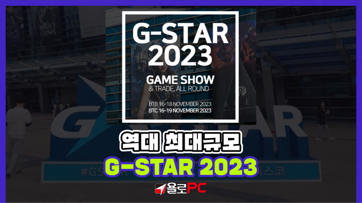 [G-STAR 2023] 역대 최대규모 지스타, 입장권 온라인 사전예매, 참가팀 라인업, 부스배치도, 일정, 티켓팅 정보, 부산 ...