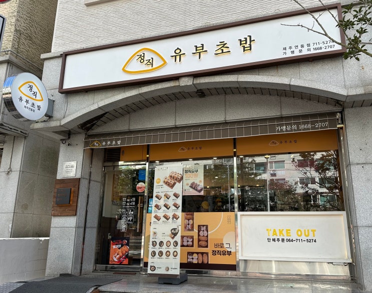 직장인 식사시간 제주 맛집 연동 맛집 정직유부 제주연동점 네이버 블로그