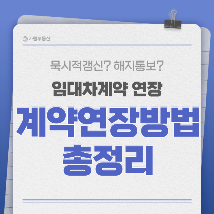 묵시적갱신 계약갱신청구권 재계약 전세 월세 계약 연장시 계약서 새로 작성해야할까요 네이버 블로그