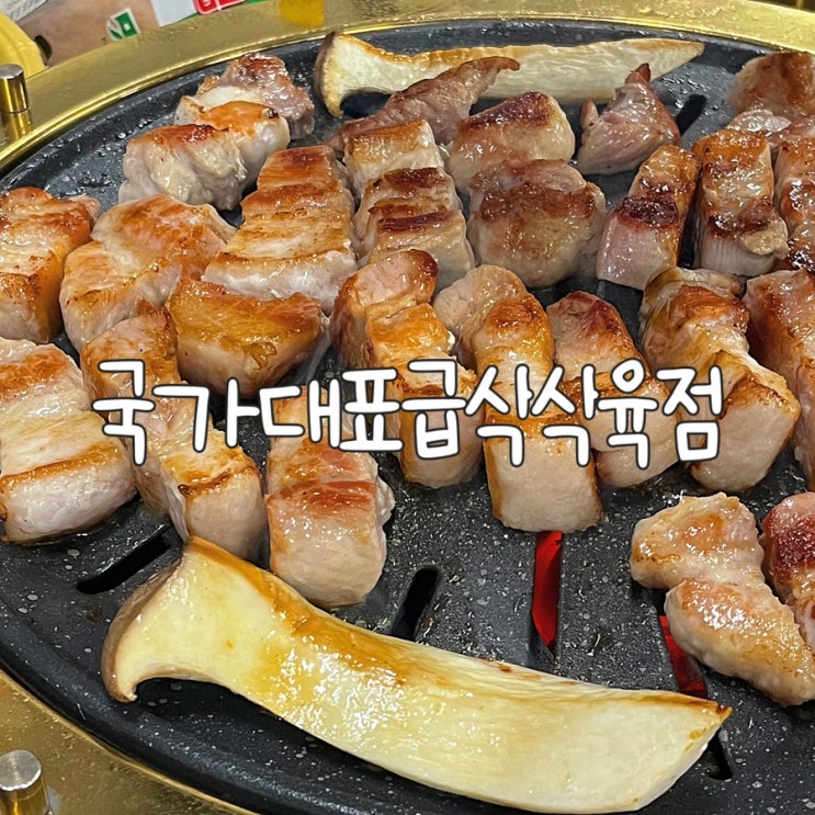 내당역 맛집 국가대표급식육식당 맛있는 삼겹살과 돼지갈비 맛집 내돈내산 후기 네이버 블로그