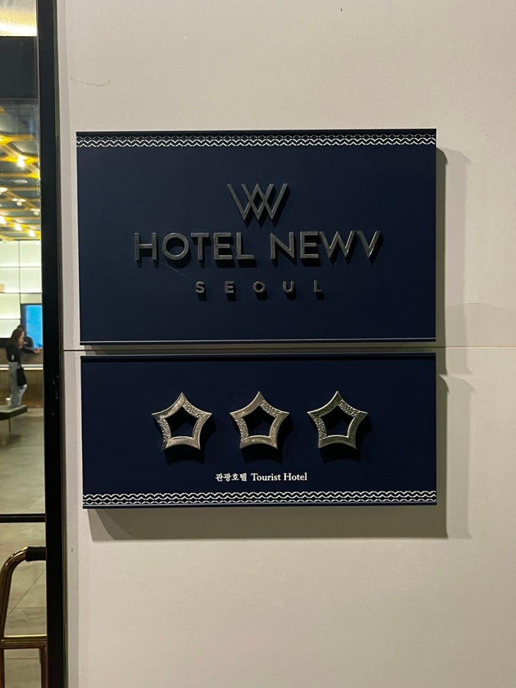 [강남/잠실호텔 추천] 선릉역 위치좋은 가성비숙소 호텔뉴브(HOTEL NEWV SEOUL) : 네이버 블로그