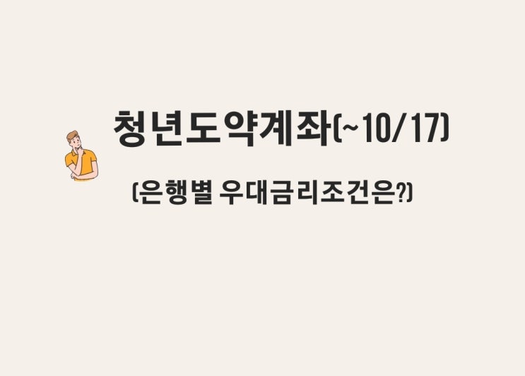 청년도약계좌 가입대상 특징 신청•계좌개설기간 은행별 우대금리조건 정리우리기업 등 네이버 블로그