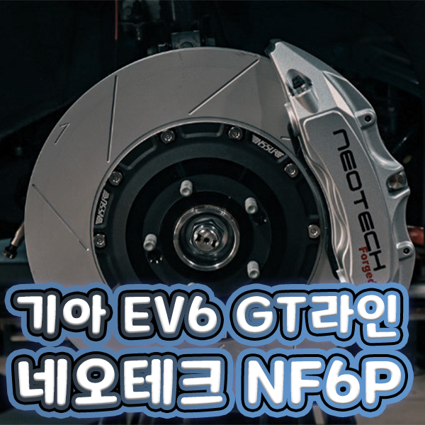 기아 EV6 GT라인 네오테크 NF6P 380mm 리어확장 380mm 디스크 : 네이버 블로그