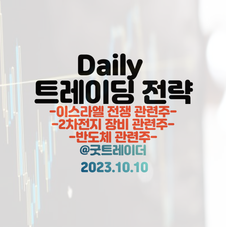 이스라엘 전쟁 관련주 아이언돔의 요격 실패 2차전지 장비 관련주 올해 ~ 내년 사상 최대 수주 전망 네이버 블로그