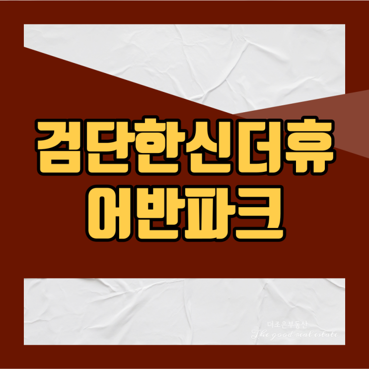 검단 한신더휴 어반파크 민간임대아파트 신혼부부 특공 자격 정보보증금 및 임대료 네이버 블로그