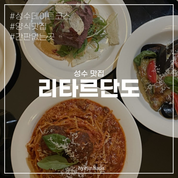 성수 양식 맛집 리타르단도 데이트코스로 추천 파스타and라자냐and스테이크 네이버 블로그