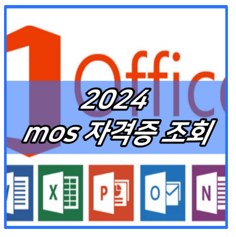 2024 mos 자격증 조회 및 모스 시험 후기 정보 | 일정 | 발급기관 | 독학 | 등록번호 | 유효기간 | master ...
