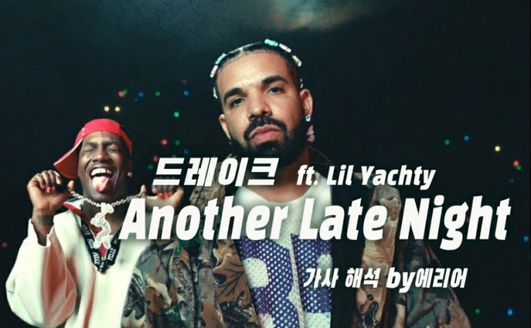 드레이크 Drake - Another Late Night ft. Lil Yachty 가사/해석/듣기/뮤비 #릴야티 : 네이버 블로그