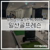 일산골프레슨에서 입문 3개월차 후기 회원님의 솔직한 Review 네이버 블로그