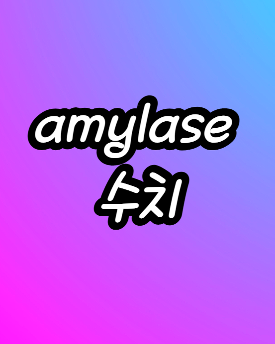 amylase 수치, 아밀라아제 정상수치 : 네이버 블로그