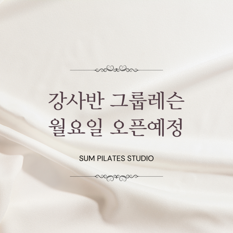 순천 신대 필라테스 순천 신대 숨 필라테스 강사반 금요일진행중 월요일 추가오픈 네이버 블로그