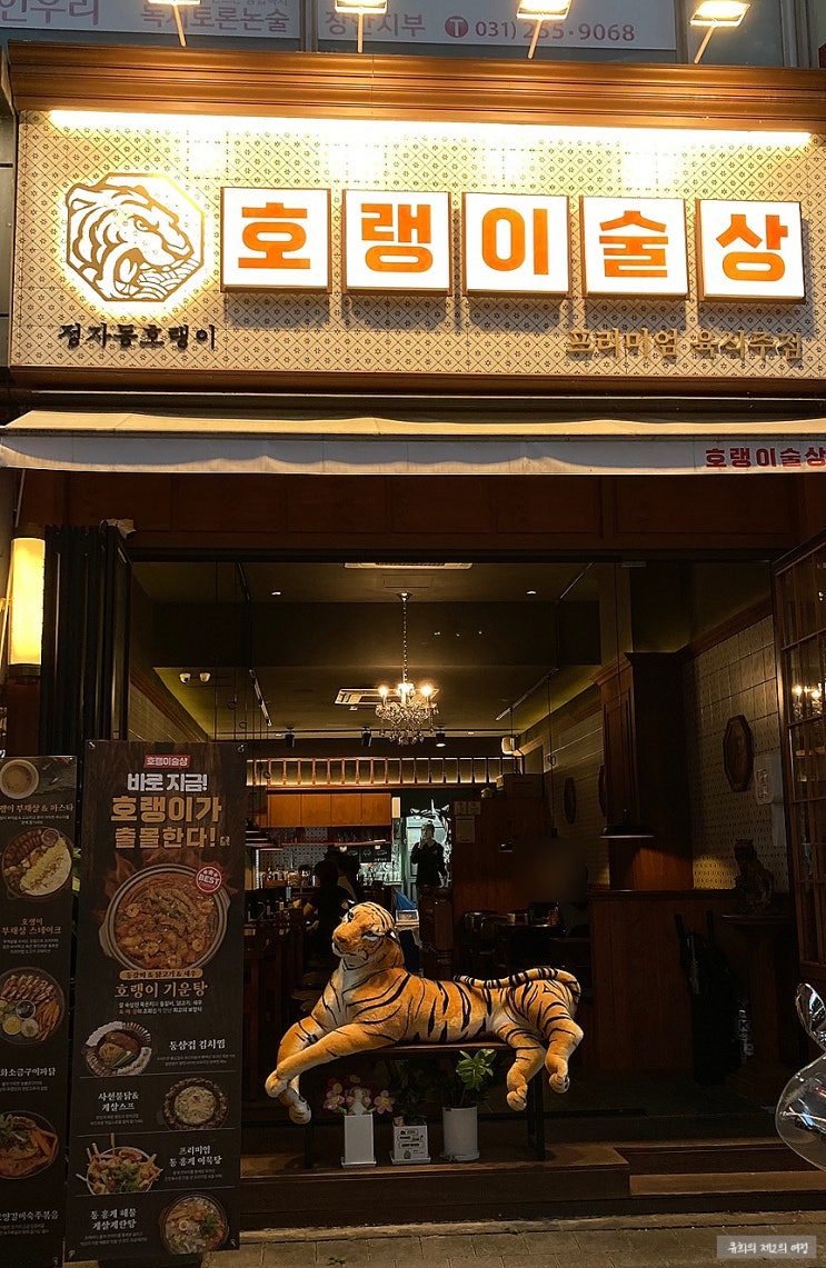 정자3동 중심상가 힙한 프리미엄 육식주점 호랭이술상 네이버 블로그
