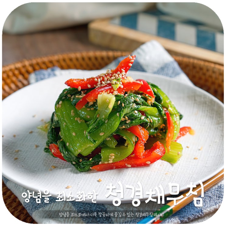 청경채무침 만드는 법 맛있는 반찬 레시피 청경채 겉절이 나물반찬 네이버 블로그