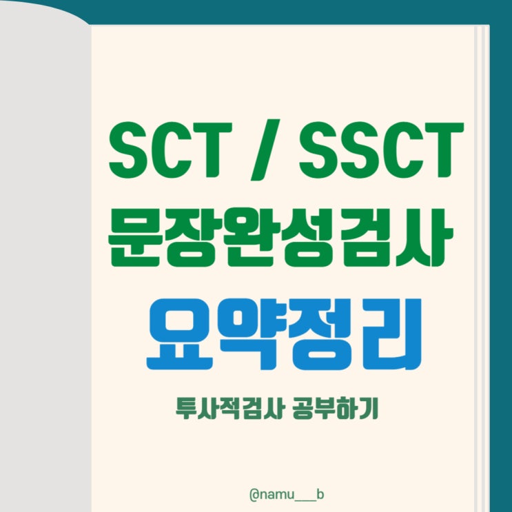 투사적검사 SCT, SSCT 문장완성검사 요약정리 : 네이버 블로그