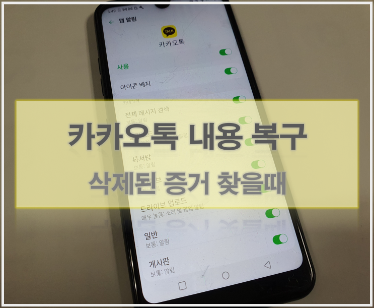 카카오톡 대화방 복구 휴대폰 교체하고 사라진 카톡방 삭제 복원 포렌식 업체 네이버 블로그