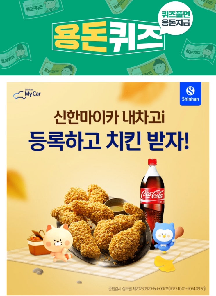 10월10일 지니어트 캐시닥 타임스프레드 용돈퀴즈 정답 신규 등록 고객님 추첨을 통해 치킨을 드려요~ 행사내용 내차고i 신규