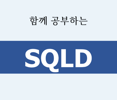 [SQLD 요약] #19.SQL VIEW(뷰) 개념 및 용도 : 네이버 블로그