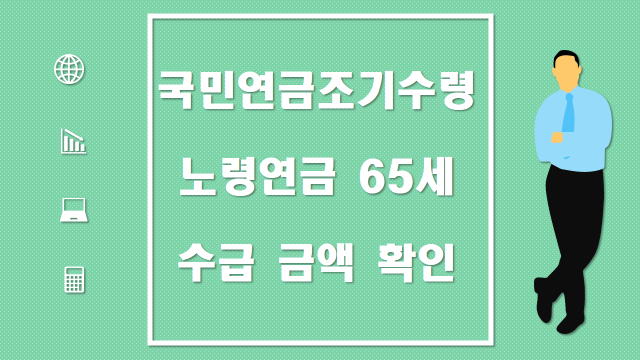 국민연금 조기수령 나이 노령연금 65세 예상수급금액 네이버 블로그