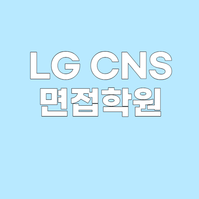 LGCNS 면접학원 1차/2차전형 한곳에서 : 네이버 블로그