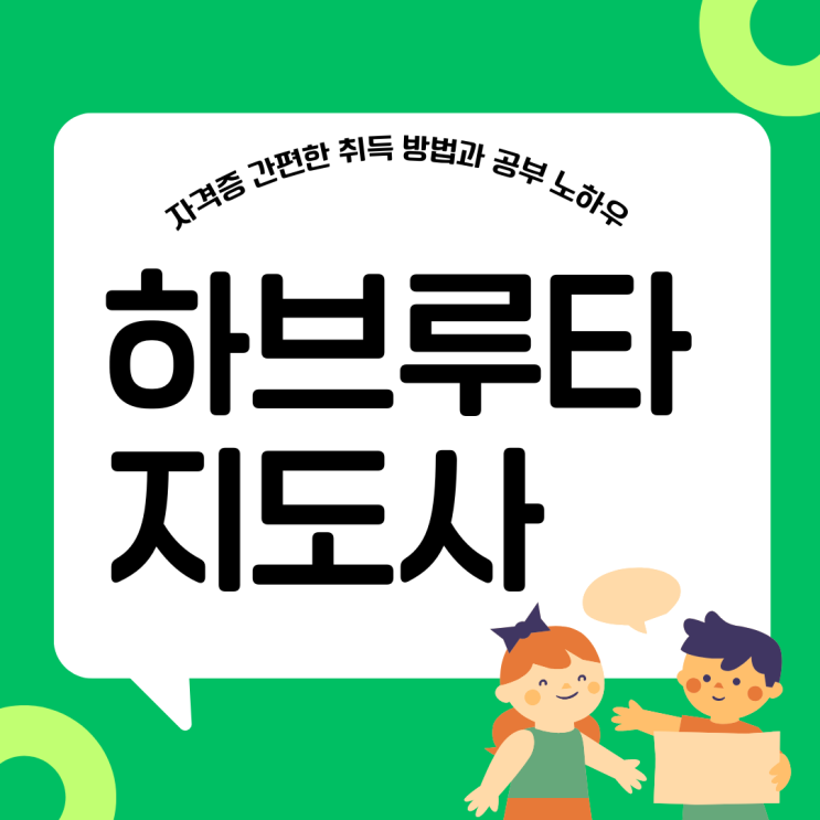 하브루타지도사 자격증 간편한 취득 방법과 공부 노하우 네이버 블로그