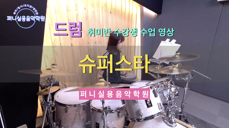 운정 교하 실용음악학원 퍼니실용음악학원 드럼 중등부 취미반 수강생 수업 영상 이한철 슈퍼스타 네이버 블로그
