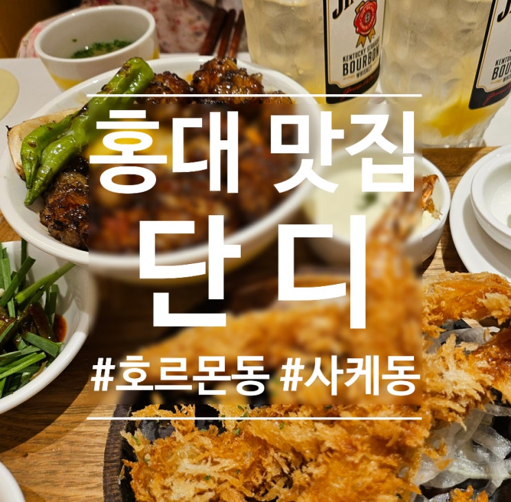 홍대 맛집 단디 연남직영점 내돈내산 연남동 맛집 대창 덮밥 연어 덮밥 네이버 블로그