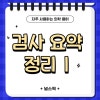 널스픽 자주 사용하는 의학용어 검사 요약정리 1 기타검사 네이버 블로그