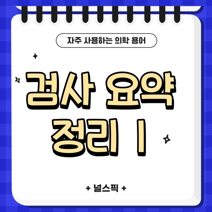 널스픽 자주 사용하는 의학용어 검사 요약정리 1 기타검사 네이버 블로그