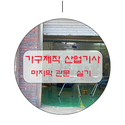 최종 보스 깨고 나서 진이 빠져버림 오늘은 쉬어야지 가구제작산업기사 실기 시험 후기 네이버 블로그