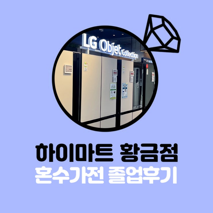대구 하이마트 황금점에서 Lg전자 신혼가전졸업 후기 네이버 블로그