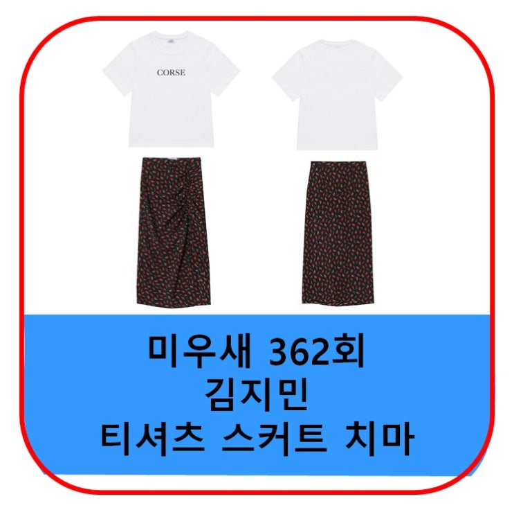미우새 김지민 옷 티셔츠 스커트 치마 가격 패션 362회 정보 네이버 블로그