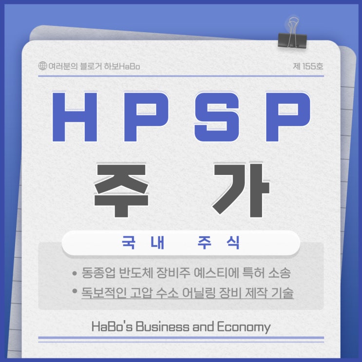 HPSP 주가 전망과 실적 및 배당금 반도체 장비 관련주 세계 최초 개발, 혁신기업 진입 403870 : 네이버 블로그
