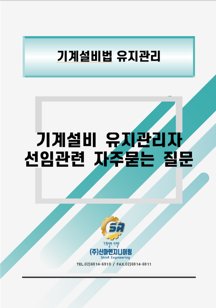 기계설비 유지관리자 선임관련 자주묻는 질문 네이버 블로그
