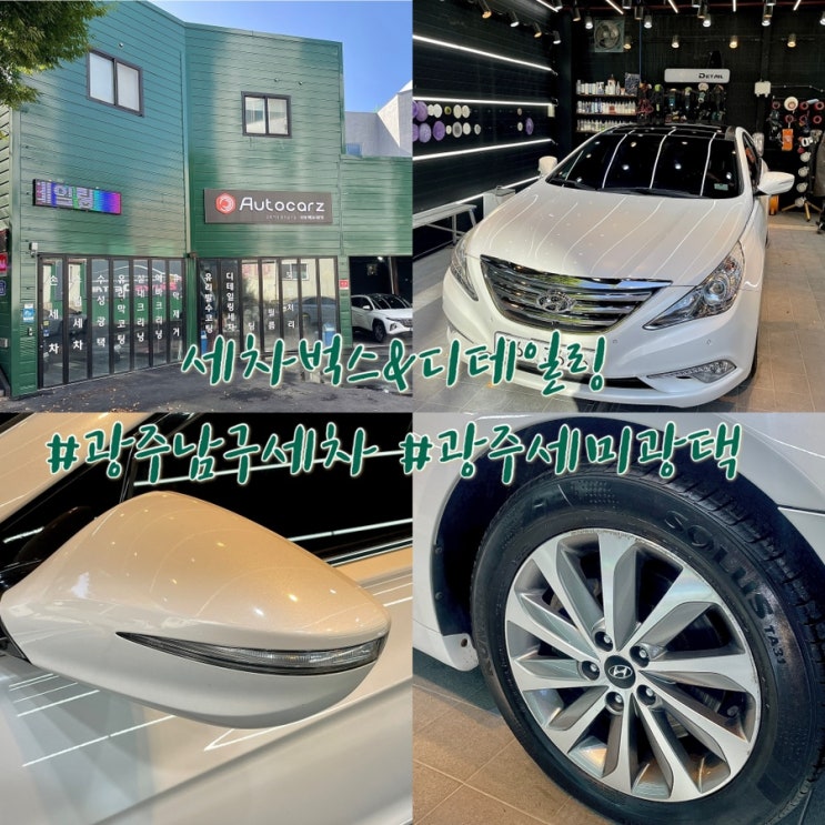 광주 남구 행암동 노대동 세차벅스and디테일링 세미광택 굿 네이버 블로그