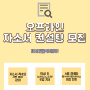 오프라인 자소서 컨설팅 1차 모집마감 직장어린이집 취업 또는 이직을 희망하신다면 오세요 네이버 블로그