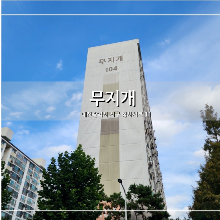 대전 서구 월평동 갈마역 5분거리둔산 선사유적지와 둔산권 상권이 가까운 무지개 네이버 블로그