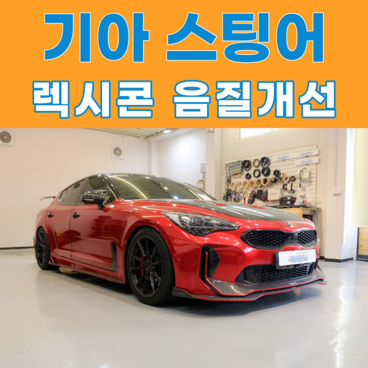 기아 스팅어 렉시콘 사운드 골드혼68pro Dsp앰프 카오디오시스템 네이버 블로그