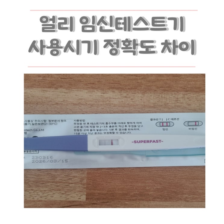 얼리 임신테스트기 사용시기 일반 임테기 사용시기 얼리테스트기 아침 저녁 정확도 네이버 블로그