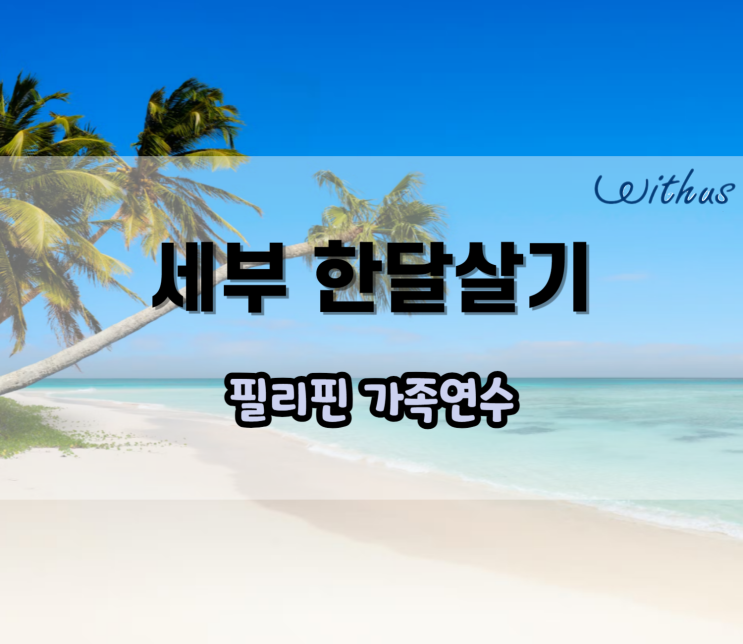 필리핀 세부 한달살기 : 네이버 블로그