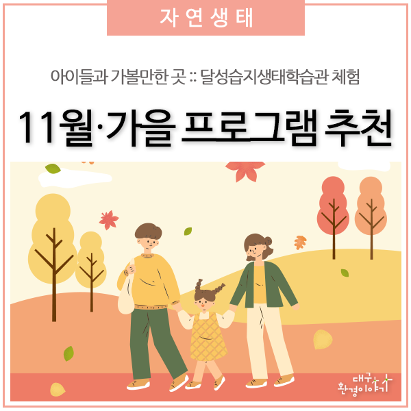 아이들과 가볼만한 곳 대구달성습지생태학습관 11월·가을 프로그램 신청 안내 네이버 블로그