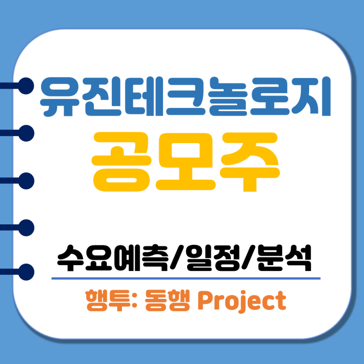 유진테크놀로지 공모주 수요예측 결과 상장 일정 청약 네이버 블로그