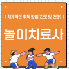 놀이치료사 자격증 체계적인 취득 방법진로 및 전망 네이버 블로그