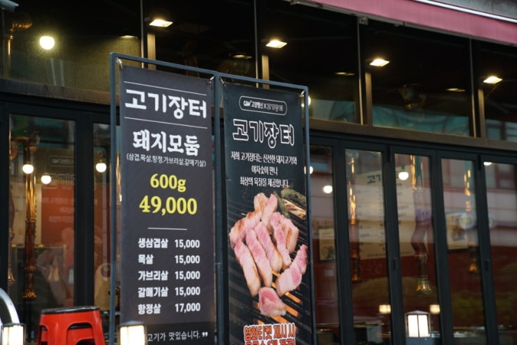 행주산성 맛집 고기의 육즙이 팡팡 부드러운 고기맛집 고기장터 행신점 네이버 블로그